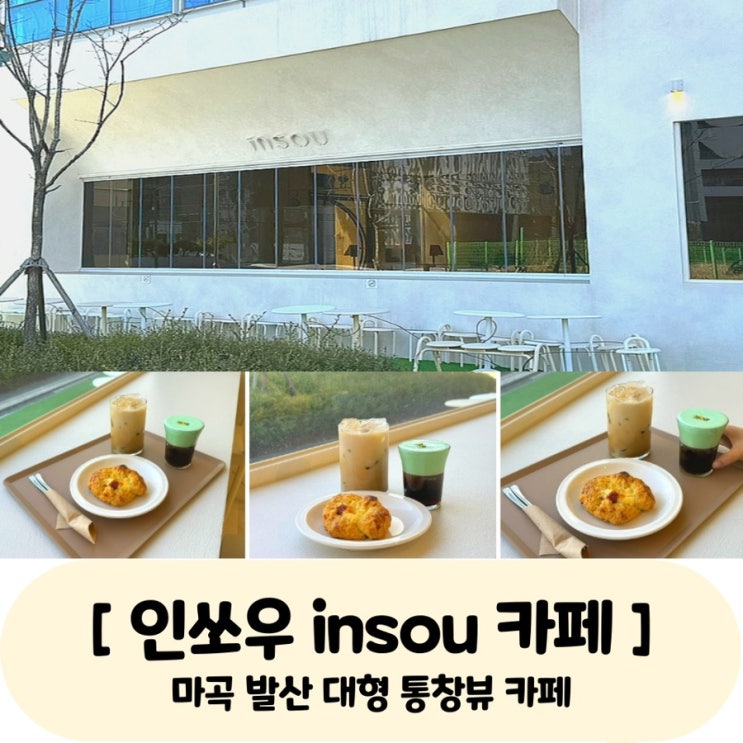 마곡 발산역 통창뷰 카페 인쏘우 대형카페 insou : 네이버 블로그
