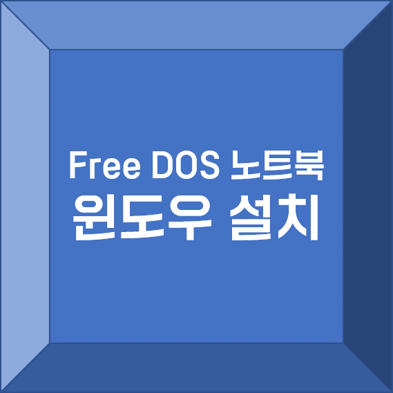 Free DOS 에이수스 노트북 윈도우 설치 방법 : 네이버 블로그