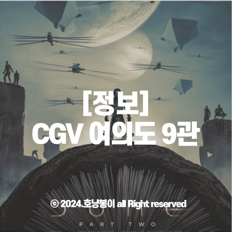 CGV여의도 9관 좌석추천 명당 : 듄 파트2 후기 : 네이버 블로그