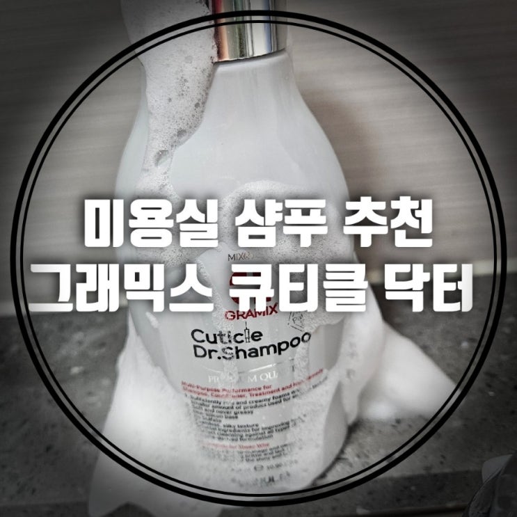 미용실 샴푸 추천 그래믹스 큐티클 닥터 샴푸로 환절기 두피관리 네이버 블로그