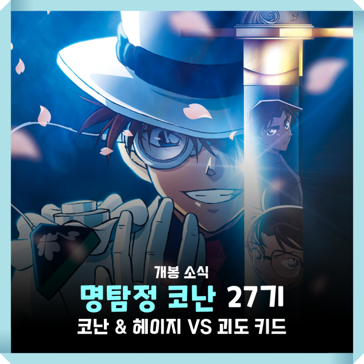 코난 영화 명탐정 코난 극장판 27기 100만 달러의 오릉성 일본 개봉일 등장인물 성우 줄거리 네이버 블로그