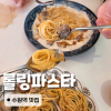 수원역 가성비 파스타 맛집 롤링파스타 네이버 블로그