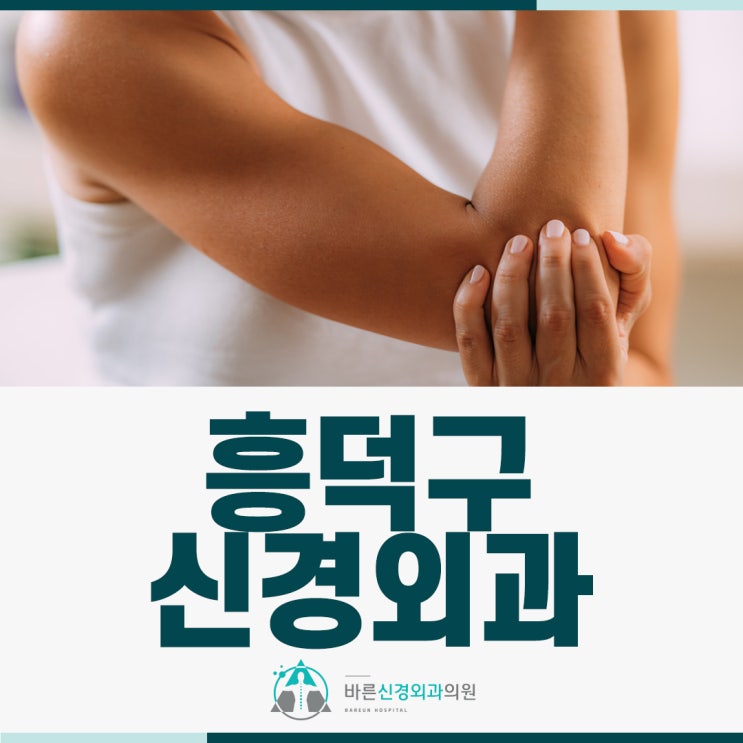 흥덕구신경외과 팔꿈치 안쪽 통증 일으키는 골프엘보우 치료법 네이버 블로그
