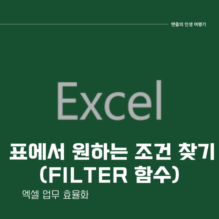 엑셀 업무 효율화 표에서 원하는 조건 찾기 Filter 함수 네이버 블로그
