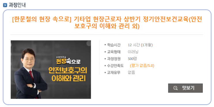 한문철의 현장 속으로 기타업 현장근로자 상반기 정기안전보건교육안전보호구의 이해와 관리 외 01 안전보호구의 이해와 관리