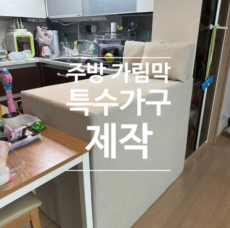 주방 가림막 제작 맞춤으로 깔끔하게 분리 가능특수 가구 제작 네이버 블로그