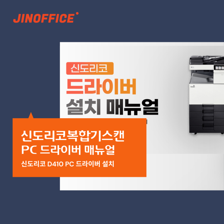 신도리코D410 복합기 드라이버 PC 설치 - 프린터, 스캔 연결 : 네이버 블로그