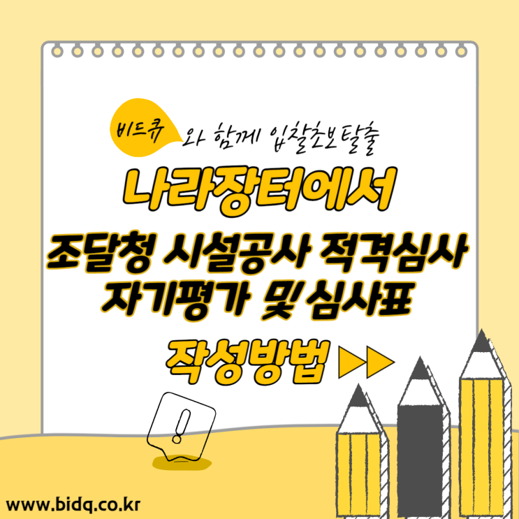 나라장터에서 조달청 시설공사 적격심사 신청서 작성방법과 시설공사 적격심사 자기평가 및 심사표 작성방법 네이버 블로그