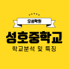 오산 고현동 성호중학교 학교 분석 특징 졸업생 현황 동아리 위치 수준 난이도 영어 수학 오성학원 네이버 블로그