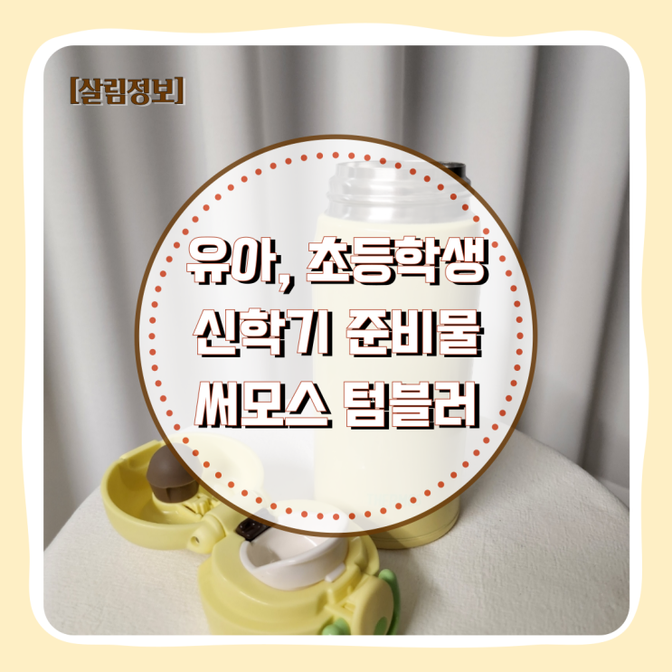 써모스 텀블러 유치원초등학교 신학기 준비물 텀블러 고르는 법 네이버 블로그