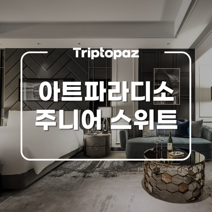 호캉스 다녀왔습니다 ① 인천 파라다이스시티 아트파라디소 주니어 스위트 객실 후기 네이버 블로그