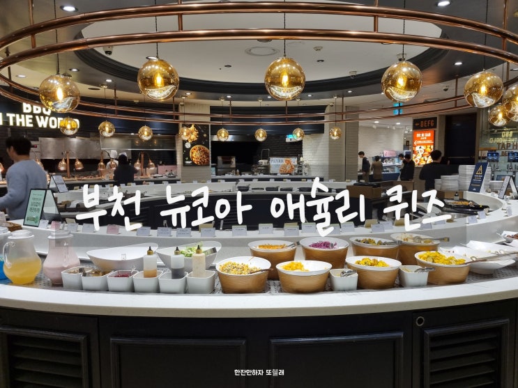 딸기축제 부천 뉴코아 애슐리 퀸즈 데이트 네이버 블로그