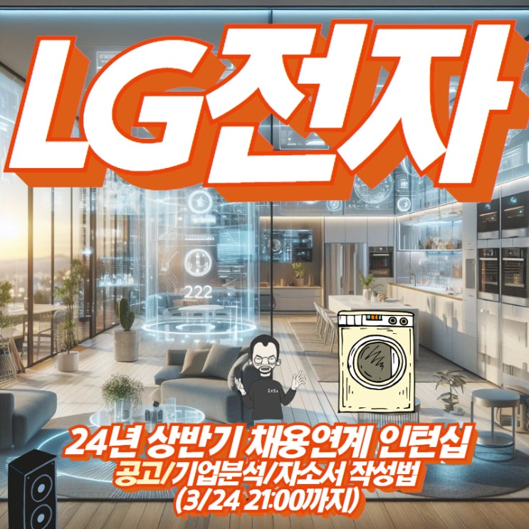 24상반기 💻📺 Lg전자 신입 채용 Start 기업분석 및 자소서 작성법 ~324 2100 네이버 블로그