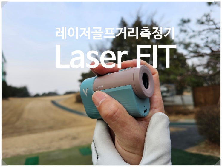 보이스캐디 Laser FIT 초소형 레이저 골프거리측정기 볼투핀 기능 굿 : 네이버 블로그