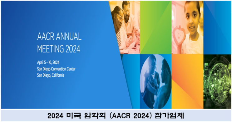 2024 미국 암학회 (AACR 2024) 참가업체 : 네이버 블로그