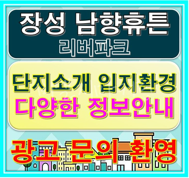 장성 남양휴튼 리버파크 선착순 동호지정 계약 및 다양한 정보소개 네이버 블로그