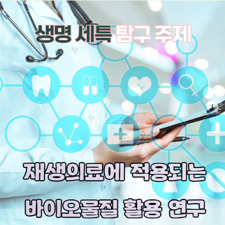 의학 생명 생명 세특 탐구 주제 재생의료에 적용되는 바이오물질 활용 연구 네이버 블로그
