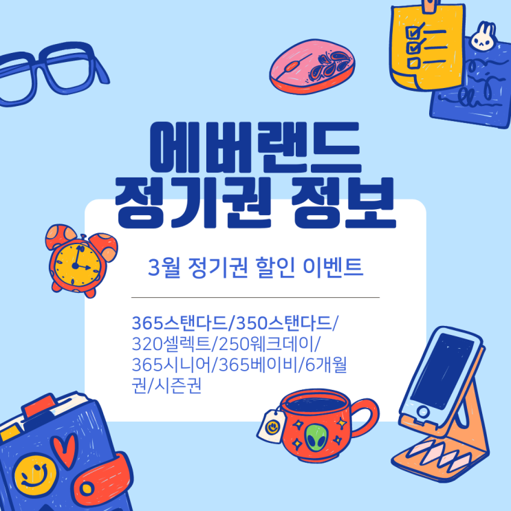 에버랜드 연간회원권 할인 이벤트 및 가격 정보 구입 방법 365 스탠다드 350 스탠다드 네이버 블로그