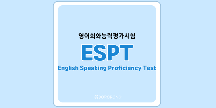 ESPT 영어회화능력평가시험 정보 및 독학으로 준비하기 : 네이버 블로그