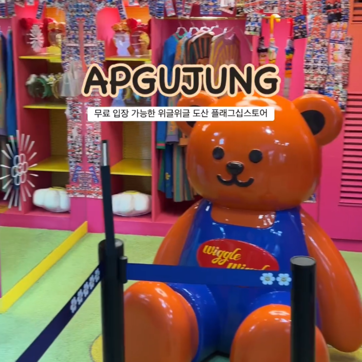압구정로데오 놀거리 이색 데이트 위글위글 도산 네이버 블로그