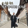북촌 한옥마을 볼거리 먹거리 삼청동문화거리 서울가볼만한곳 추천 네이버 블로그