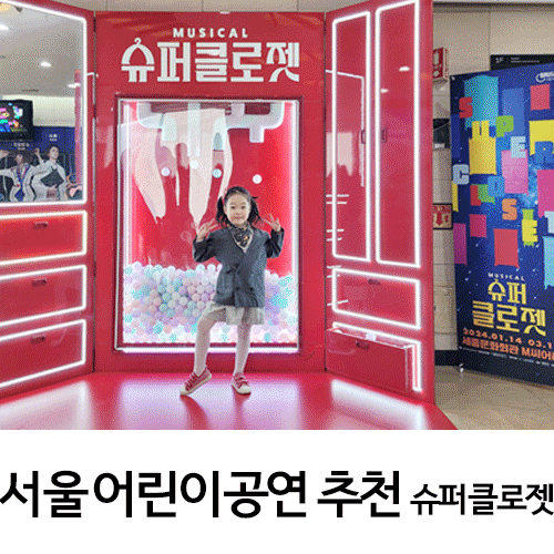 서울 어린이공연 유아 가족뮤지컬 슈퍼클로젯 네이버 블로그