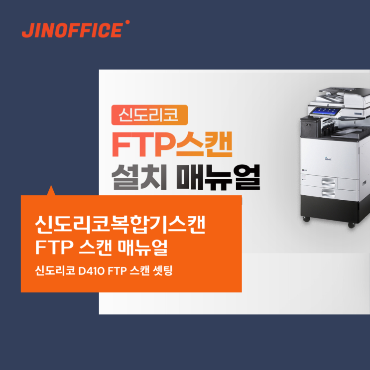 신도리코D410 복합기 스캔 - FTP 스캔 설정 방법 (Update) : 네이버 블로그