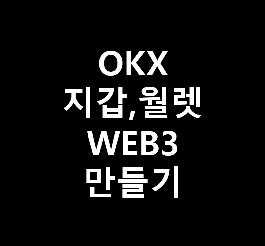 OKX 지갑 WEB3 월렛 만들기, 오케이엑스 거래소 : 네이버 블로그