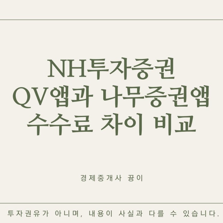 NH투자증권 QV앱 나무증권앱 수수료 비교 : 네이버 블로그