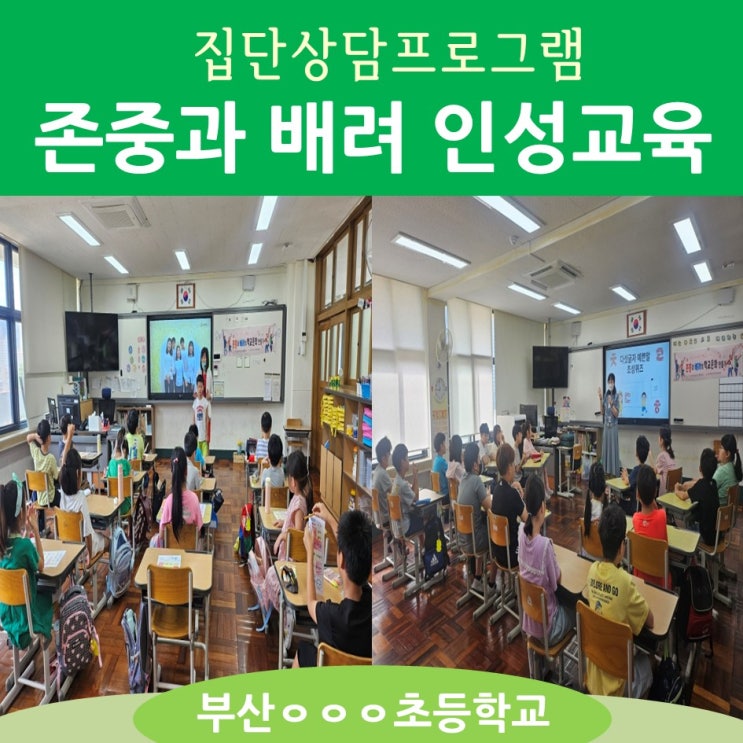 초등중학생집단상담 학교폭력예방인성교육 부산울산경남광주전남 또래관계 갈등해결 공감소통교육강사 긍정리더인재개발원 네이버 블로그