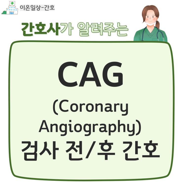 CAG(Coronary Angiography) 관상동맥 조영술 검사 전/후 간호 : 네이버 블로그