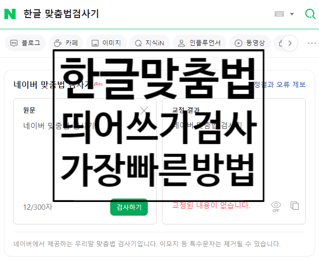 한글 맞춤법 띄어쓰기 검사기 국립국어원 네이버 다음 부산대 사이트 추천 링크 네이버 블로그
