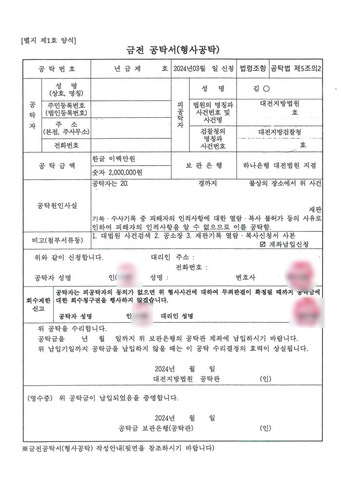 [업무 일지] 법률사무원 형사공탁 작성하는 법 및 준비 서류 서식 특례공탁 변제공탁 네이버 블로그