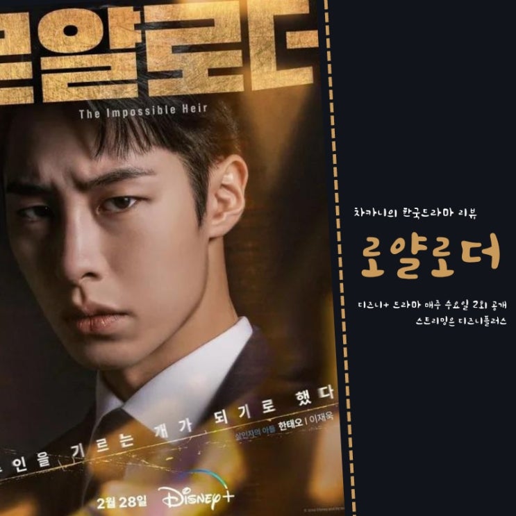 디즈니플러스 로얄로더 드라마 3회 4회 리뷰 강중모의 로열로드 한태오 강인하 플랜 본격 시작 이재욱x이준영 네이버 블로그