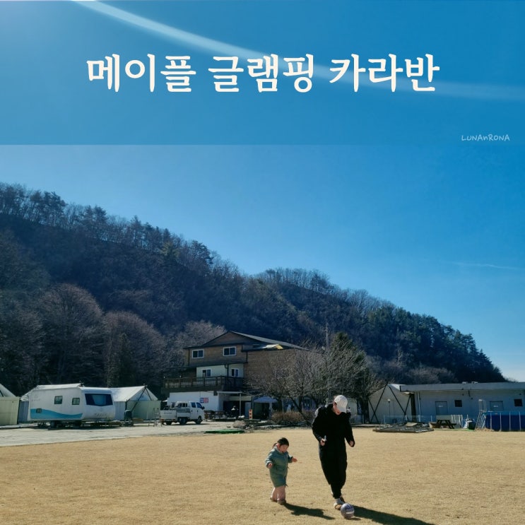 아이와 포천 글램핑 서울근교 가족캠핑 메이플 글램핑 카라반 1호점 네이버 블로그