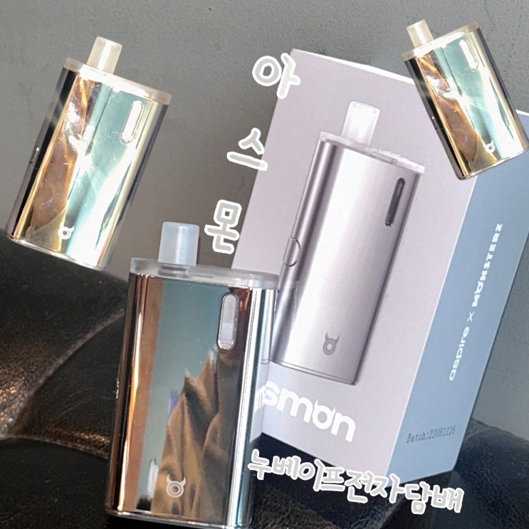 아스몬 실버색상 전자담배 입문추천 스펙 아스몬 사용법 2동탄전자담배 누베이프전자담배 네이버 블로그