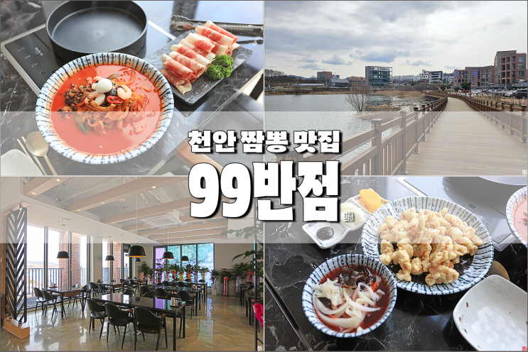 천안 짬뽕 맛집 성성호수공원 99반점 해물 가득 차돌짬뽕 And 천안 데이트 코스 가볼만한곳 네이버 블로그
