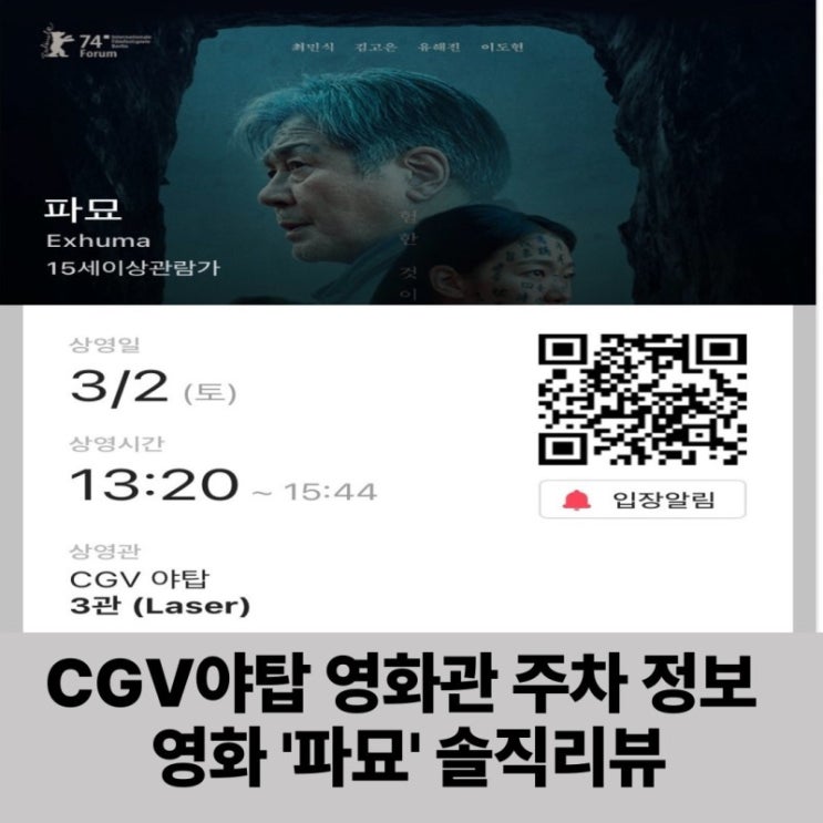 CGV야탑 주차할인 및 영화 파묘 솔직리뷰 : 네이버 블로그