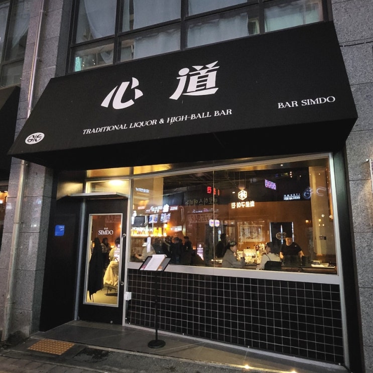 동탄북광장 모임 회식장소 심도 분위기 좋은 신상 술집 네이버 블로그