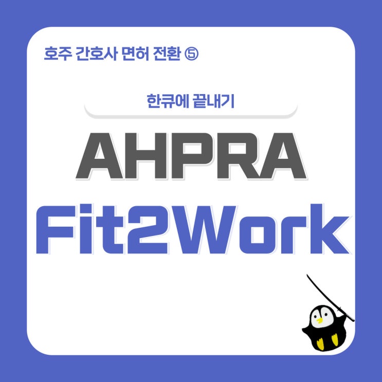 [호주 간호사 면허 전환 (5)] AHPRA 제출 서류 목록 총정리ㅣFit2Work 요청ㅣ보건복지부 간호사 면허증 보내기 ...