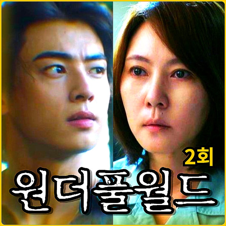 원더풀 월드 뜻 2회 줄거리 등장인물 강수호 불륜 한유리 윤혜금 누구일까 방송시간 재방송 정보 네이버 블로그