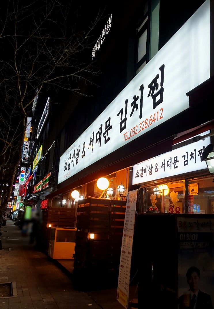 경기도 부천 상동역 소갈비살 맛집 소갈비살and서대문김치찜 회식장소로 자주 가던 고깃집 네이버 블로그