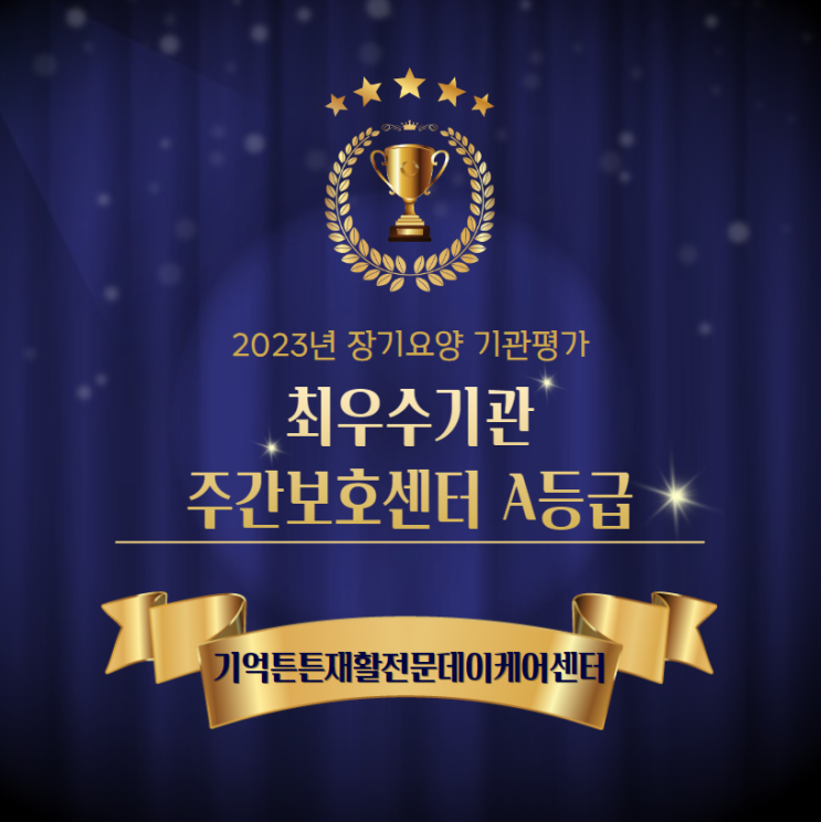 도봉구데이케어센터창동데이케어센터어르신돌봄기억튼튼재활전문데이케어센터 장기요양 기관평가 최우수 등급 A 선정