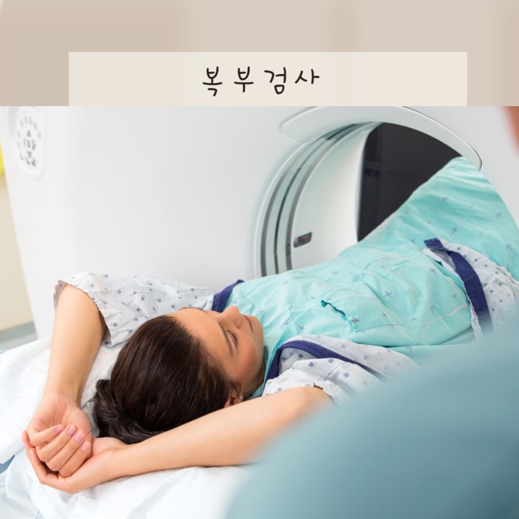 복부 Ct Mri 초음파 검사 알수있는것 조영제 금식 시간 물 가능 여부 간단정리 네이버 블로그