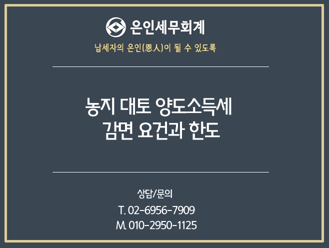 양도세 세무사 농지 대토 양도소득세 감면 요건과 한도 네이버 블로그