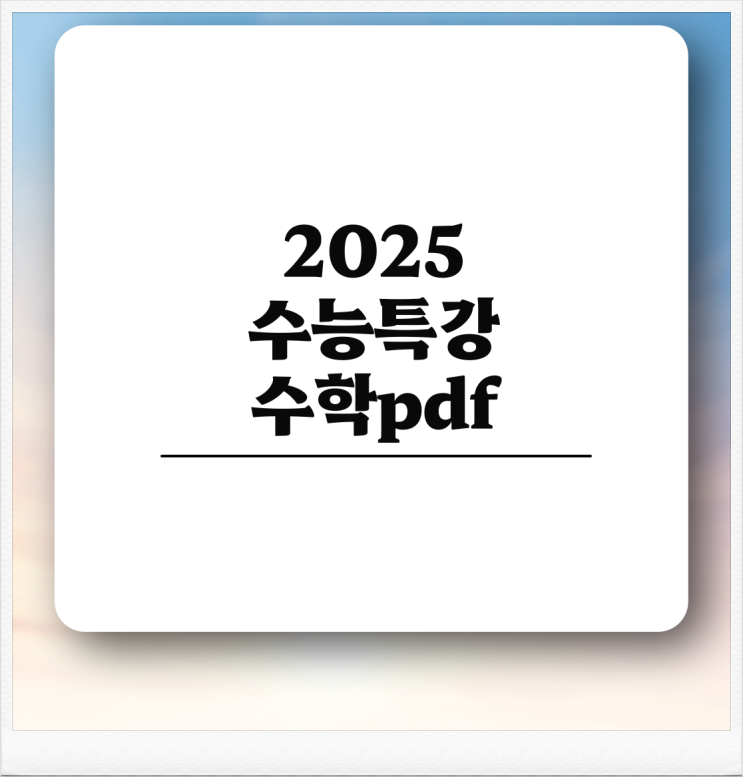 2025 수능특강 pdf 수학 1 2 기하 확률과 통계 미적분 문제 답지 해설 다운로드하는 방법 ebsi 수특 : 네이버 블로그