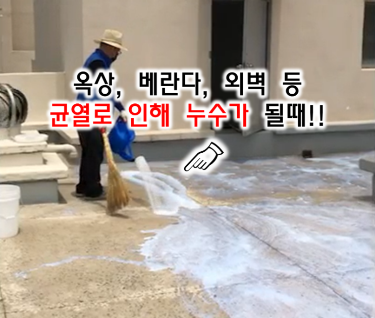 셀프옥상 베란다 외벽 균열로 인해 누수가 될때 침투방수 및 표면마감방로 완벽한 방수시공 하세요~ 네이버 블로그