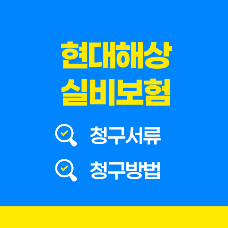 현대해상 실비보험 청구서류 및 청구방법 완벽정리 네이버 블로그