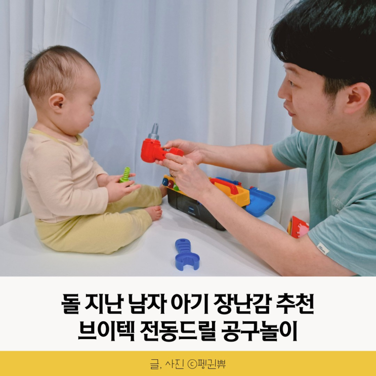 돌 지난 남자 아기 장난감 역할놀이 소근육 발달 브이텍 전동드릴공구 네이버 블로그