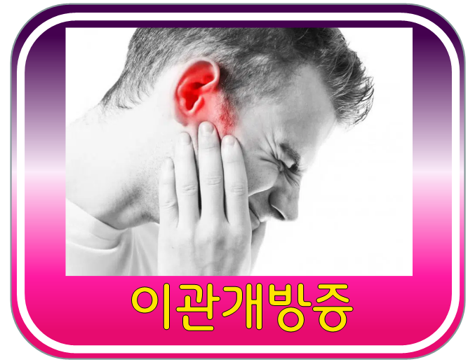 이관개방증 혹시 나도 귀가 먹먹할 때 체크리스트 네이버 블로그